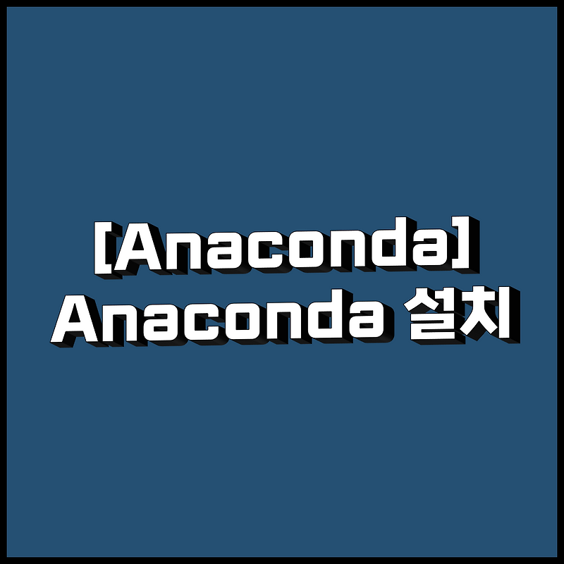 [Anaconda/Windows] Anaconda 다운로드 및 설치