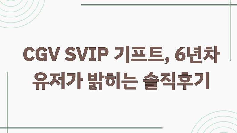 CGV SVIP 기프트, 6년차 유저가 밝히는 솔직후기