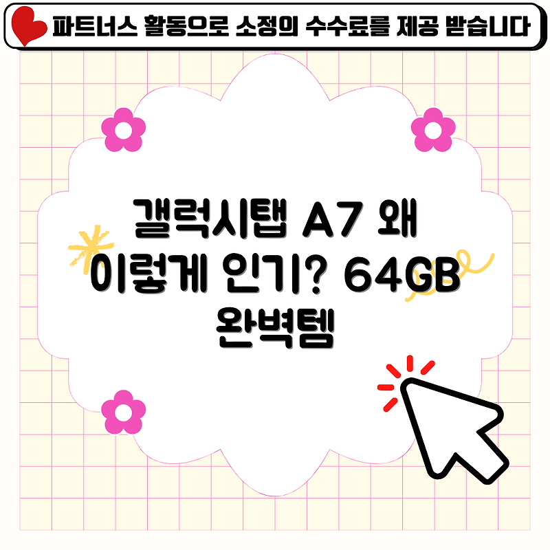 삼성전자 갤럭시탭 A7 64GB, 왜 인기일까요?