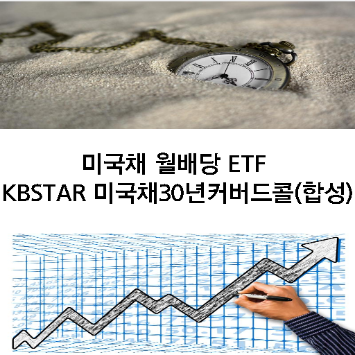 미국채 월배당 ETF KBSTAR 미국채30년커버드콜(합성) 배당금 및 종목분석