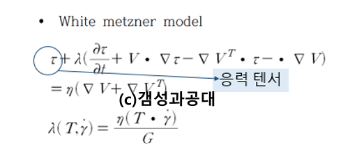 고분자 점탄성 모델 White Metzner Model *Stress tensor와 pper Convected Maxwell ...