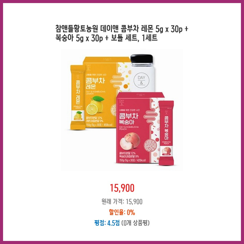 신상 업데이트 참앤들황토농원 데이앤 콤부차 레몬 5g x 30p + 복숭아 5g x 30p + 보틀 세트 1세트 클릭 한 번으로 구매