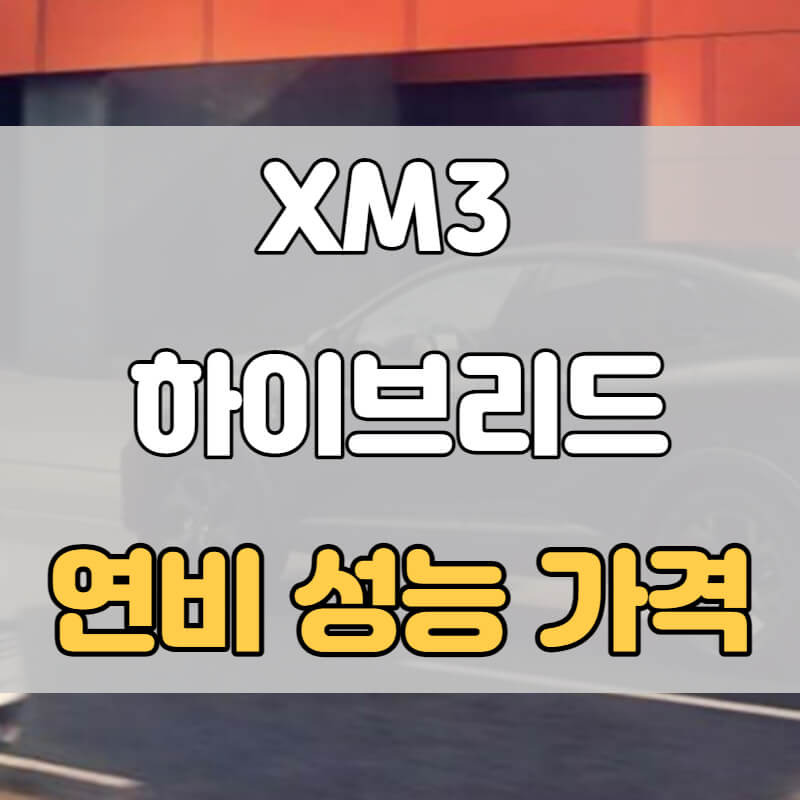 XM3 하이브리드(e tech) 연비와 가격 성능 총정리