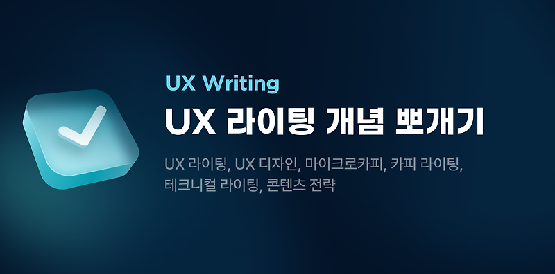 Ux Writing 개념 뽀개기 Ux 라이팅 Ux 디자인 마이크로카피 카피 라이팅 테크니컬 라이팅 콘텐츠 전략