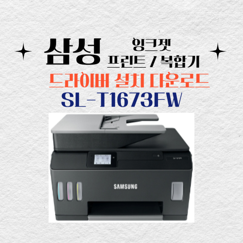 삼성 잉크젯 프린트 복합기 SL-T1673FW 드라이버 설치 다운로드