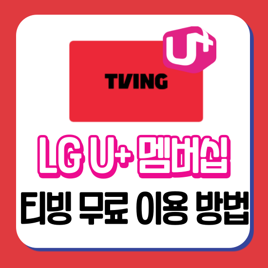 티빙(Tving) 무료보기 LG U+ 통신사 활용해 무료 구독하는 방법