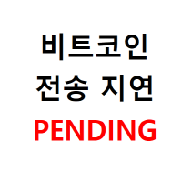 비트코인 전송 지연 발생 원인 :: FinanceGallup