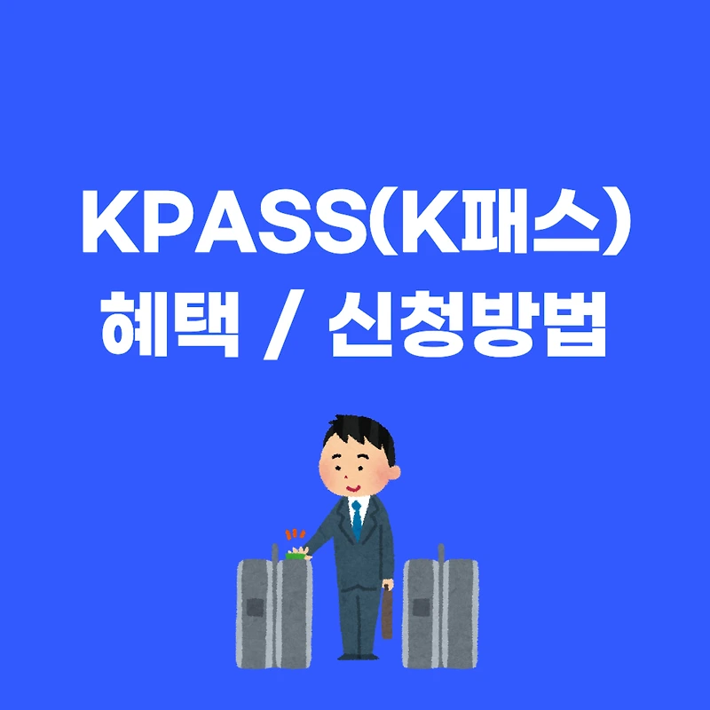 대중교통비 연 최대 25만원 환급받는 KPASS(K패스) 교통카드 신청방법