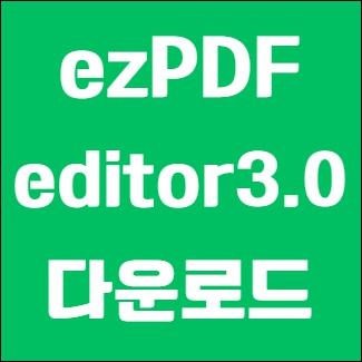 ezpdf editor 3.0 무료 다운로드 (설치)