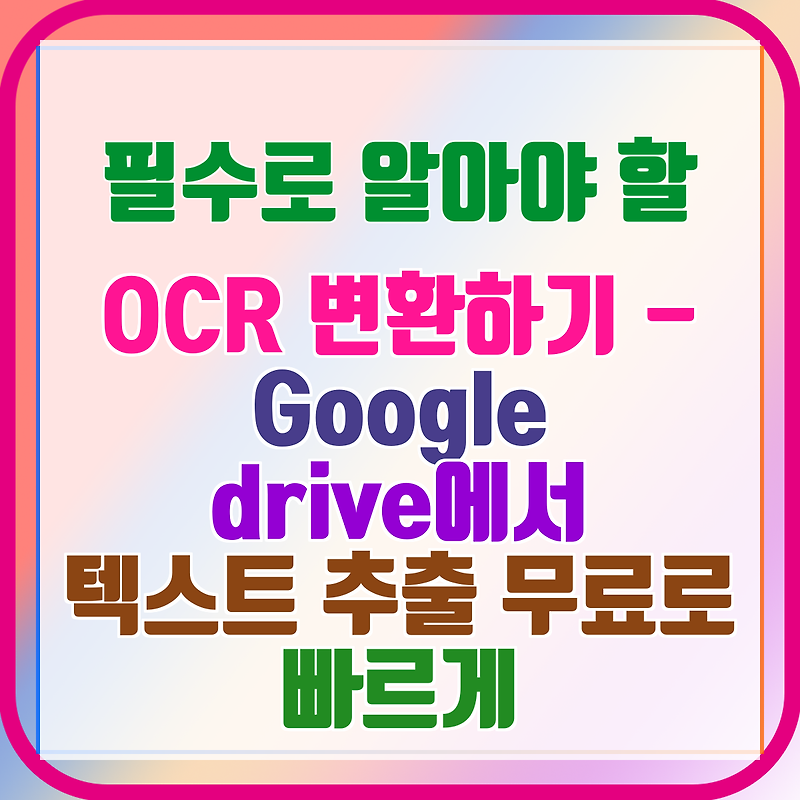 OCR 변환하기 - Google drive에서 텍스트 추출 무료로 빠르게 살펴봐요