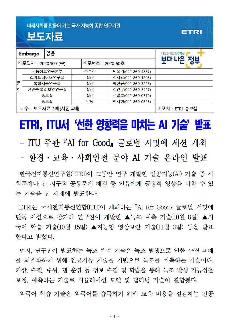 ETRI, ITU서 '선한 영향력을 미치는 AI 기술' 발표