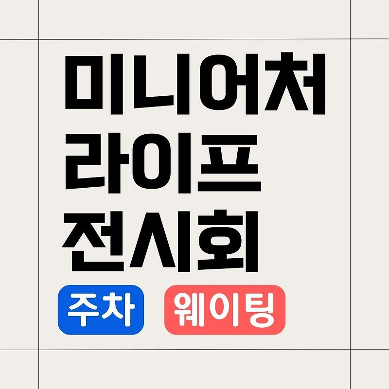 미니어처 라이프 주차 웨이팅 꿀팁 (IFC몰 주차)