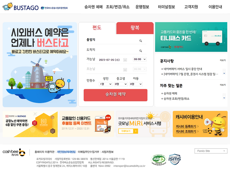 버스타고 승차권예매 - 바로가기