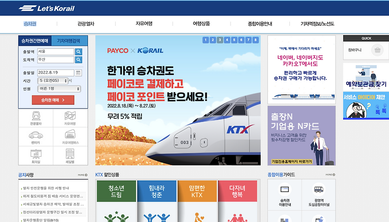 한국철도공사 레츠코레일 (https://www.letskorail.com)