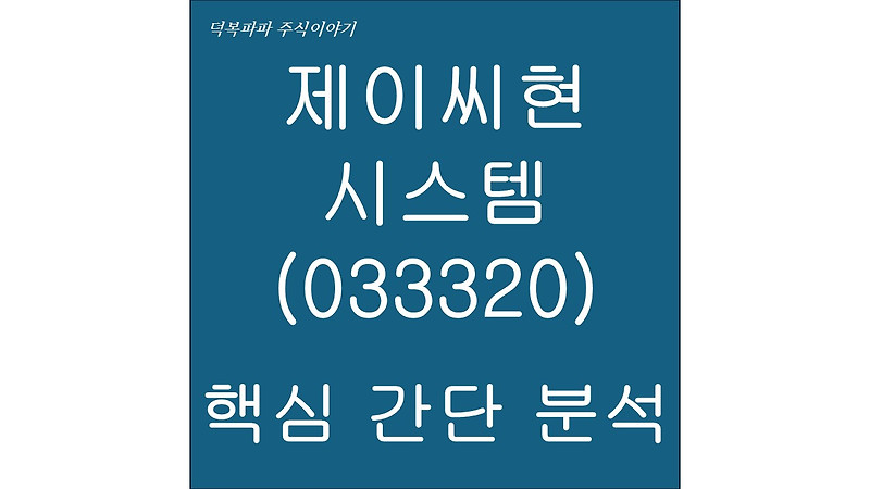 제이씨현시스템(033320) 핵심 간단 분석