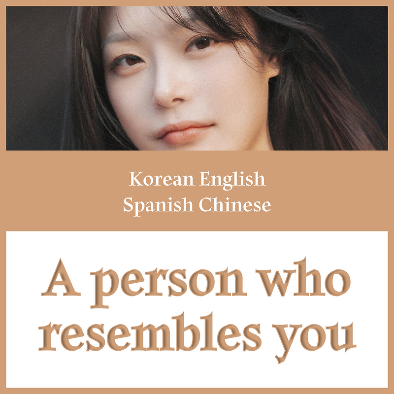 Yeon Gyu-seong - A person who resembles you [Korean, English, Spanish ...
