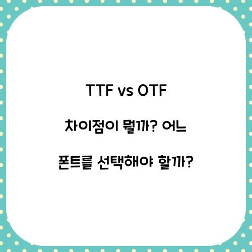 TTF vs OTF 차이점이 뭘까? 어느 폰트를 선택해야 할까?