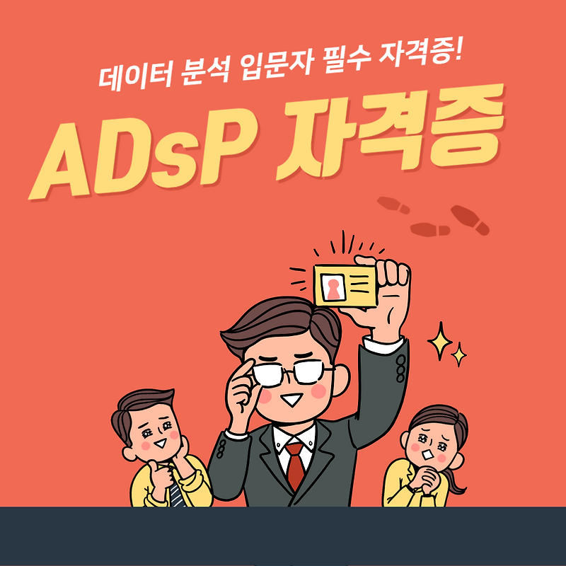 ADsP자격증 완전 가이드! 데이터 분석 입문자 필수 자격증!