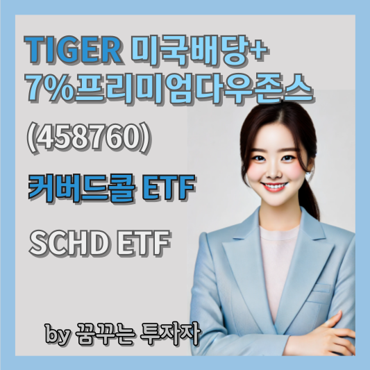 미래에셋자산운용 SCHD 커버드콜 ETF: TIGER미국배당+7%프리미엄다우존스