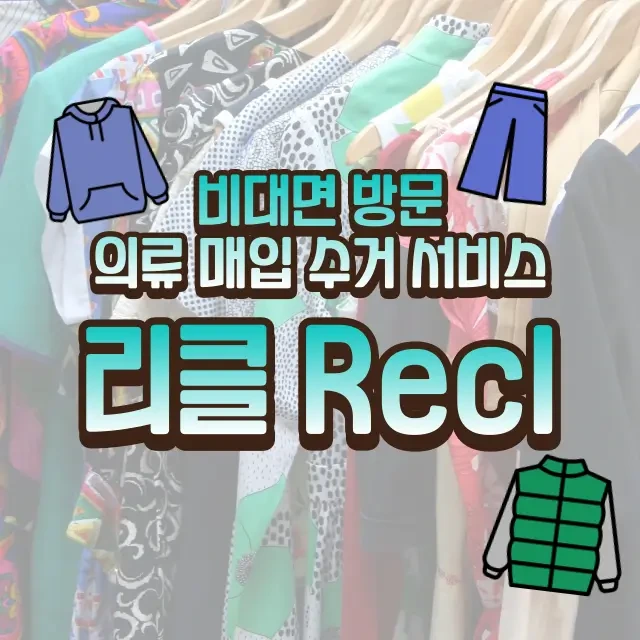 리클 Recl 안 입는 옷 헌옷 의류 비대면 방문 매입 수거 간편 서비스 소개