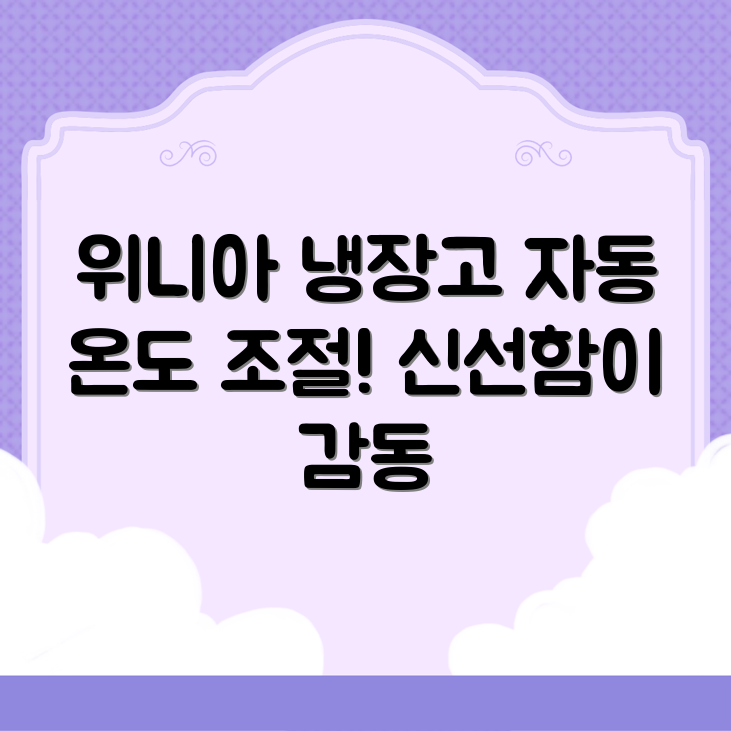 위니아 자동 온도 조절 냉장고: 신선함, 그 이상의 감동!