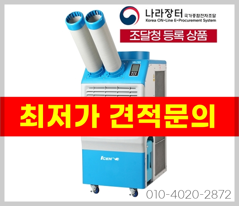 2구 산업용에어컨 WPC-5000/WPC-5000P 웰템 에어컨 견적문의