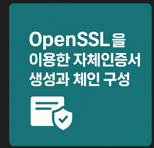 [OpenSSL] 자체 CA 인증서 체인 구성하기 – OpenSSL 실전 가이드 🔐