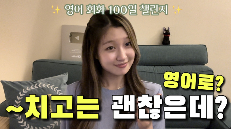 Day 24) ~치고는 : 영어로!