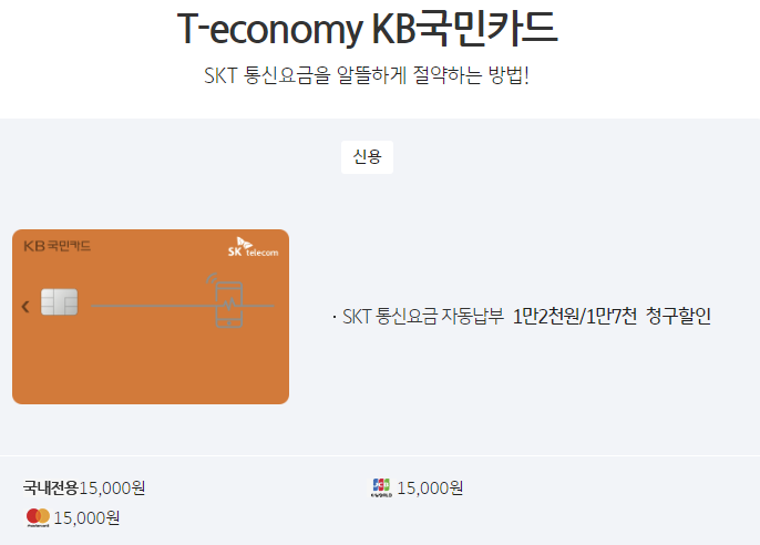 SKT 통신비 할인 카드 비교: T-economy KB국민카드 vs T라이트 NU 우리카드
