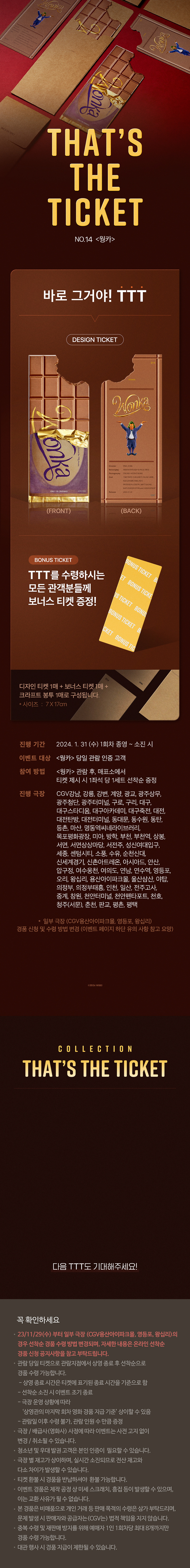 CGV TTT No.14 웡카