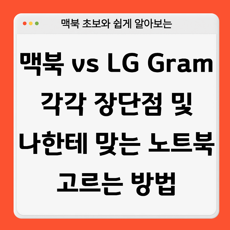 맥푹 프로 2025 M4 Pro vs LG Gram Pro 각각 사양 장단점 및 구매 전 필수 고려 사항