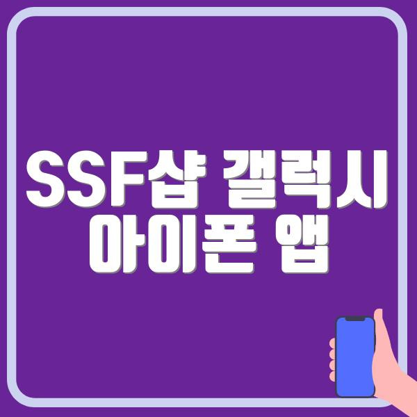 SSF샵 갤럭시 아이폰 앱 다운로드 | PC버전 홈페이지 데스크탑 바로가기 | 모바일 앱 어플 설치방법 | APK 깔기