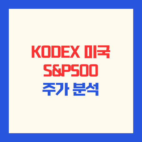 2025년 KODEX 미국 S&P500 주가 분석 및 향후 전망