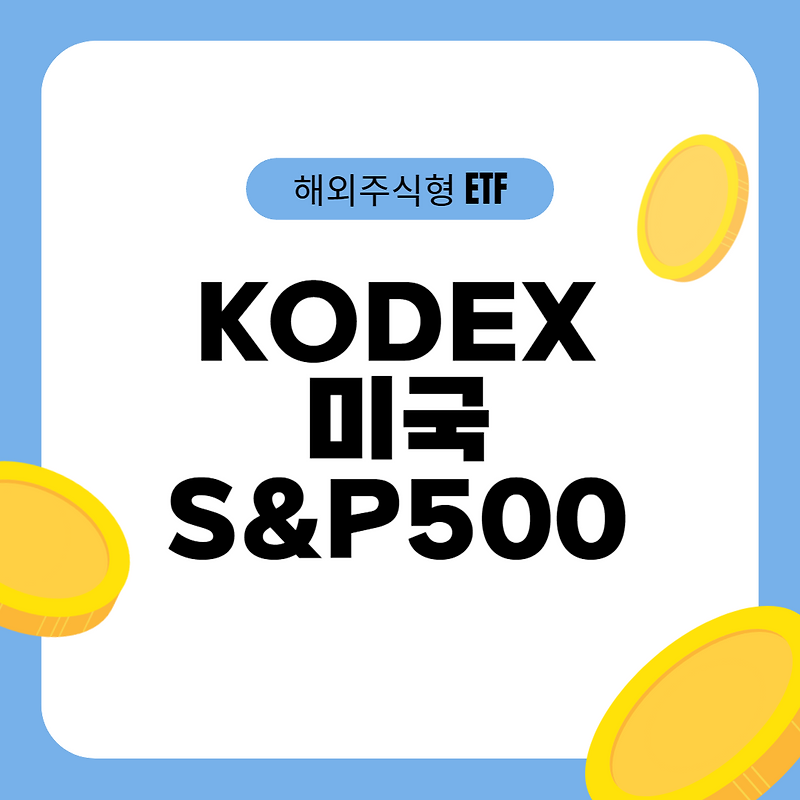 KODEX 미국S&P500 ETF