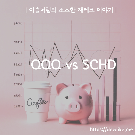 [미국주식] QQQ vs SCHD: ETF 비교 분석 :: 이슬처럼의 소소한 재테크 이야기