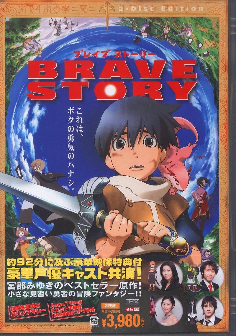 브레이브 스토리 (ブレイブ スト-リ-: Brave Story, 2006)