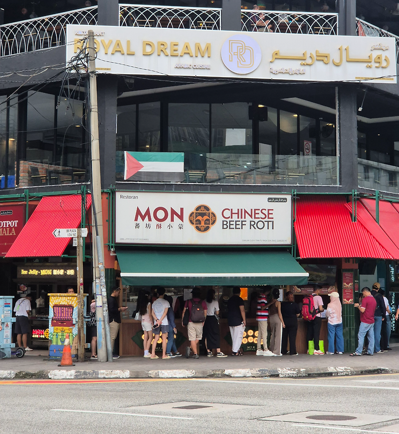 [간식] Restoran Mon Chinese Beef Roti