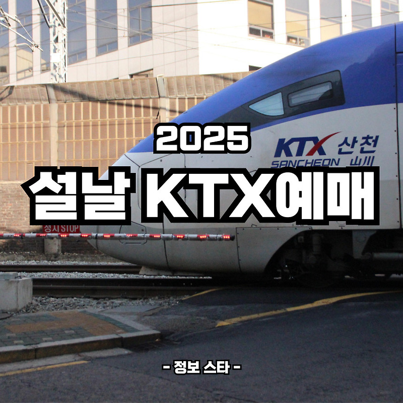 2025년 설날 기차표 예매 일정 날짜 설날 KTX 예약 노선 꿀팁 전화번호