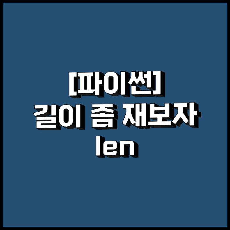[Python] 길이를 재보자 len()