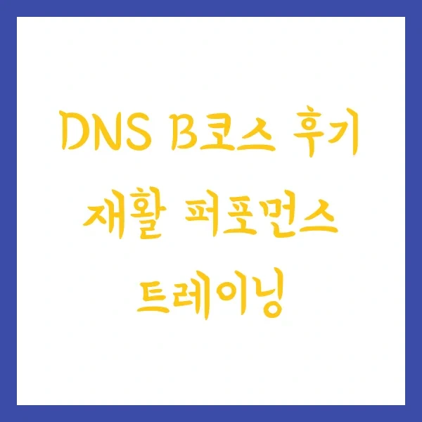 DNS B코스 재활 퍼포먼스 트레이닝
