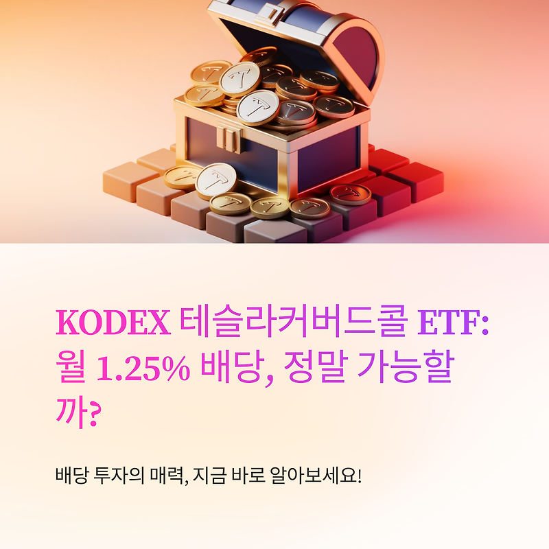 KODEX 테슬라커버드콜 ETF 추천, 월 1.25% 배당, 정말 가능할까? - 머니STORY