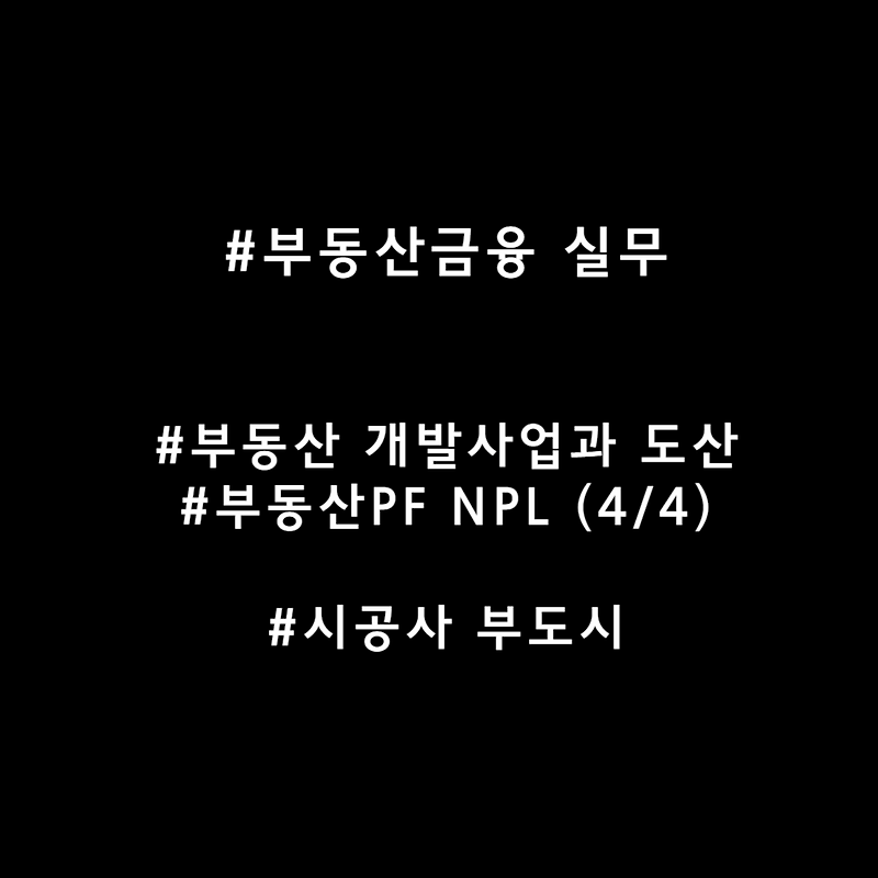 부동산금융실무_ 부동산 PF NPL_ 시공사 부도(4/4)