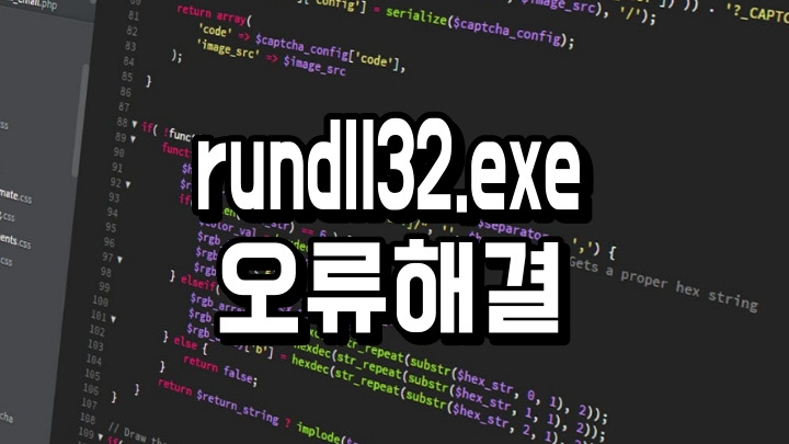 rundll32.exe 오류 해결방법 2가지