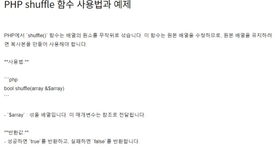 PHP shuffle 함수 사용법과 예제
