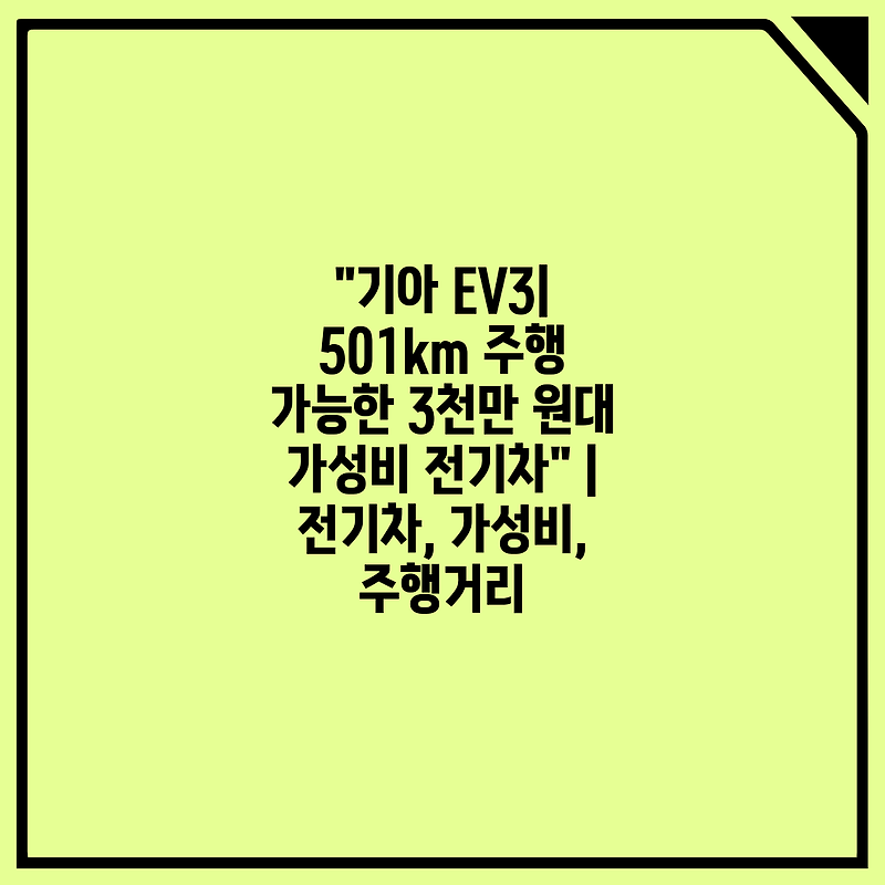 "기아 EV3| 501km 주행 가능한 3천만 원대 가성비 전기차" | 전기차, 가성비, 주행거리 :: 포도올의 오늘만사나