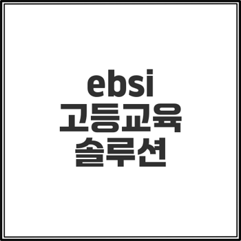 ebsi 고등학교 온라인 교육 플랫폼의 모든 것