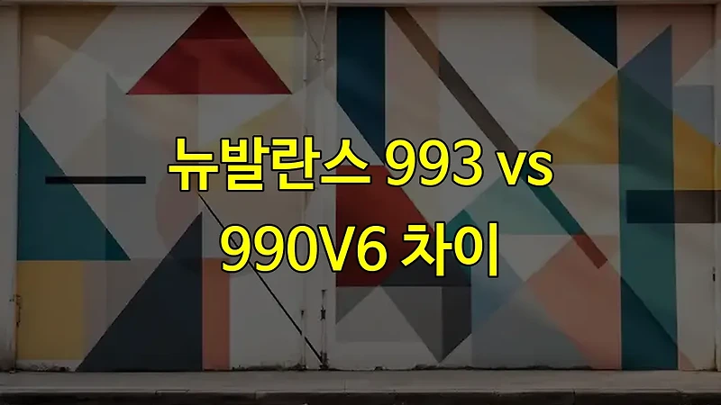 뉴발란스 993 vs 990V6 차이
