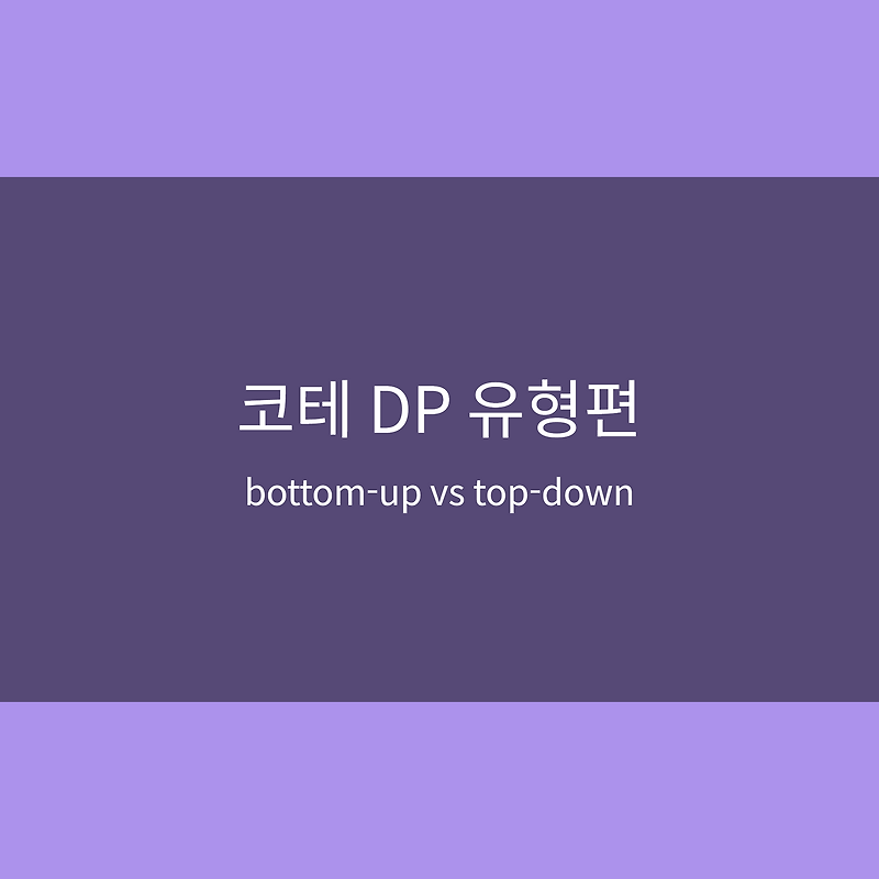 🏃[백준/python] DP 유형 모음집 및 접근 컨셉