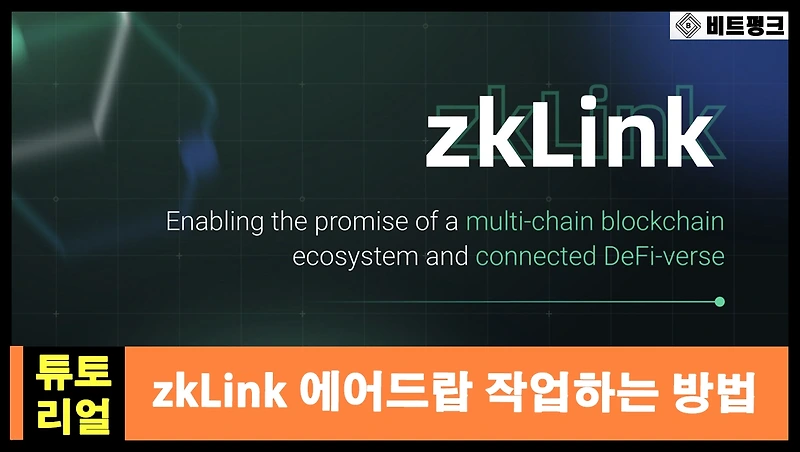 zkLink 에어드랍 작업 방법 — 비트펑크 크립토 & 블록체인