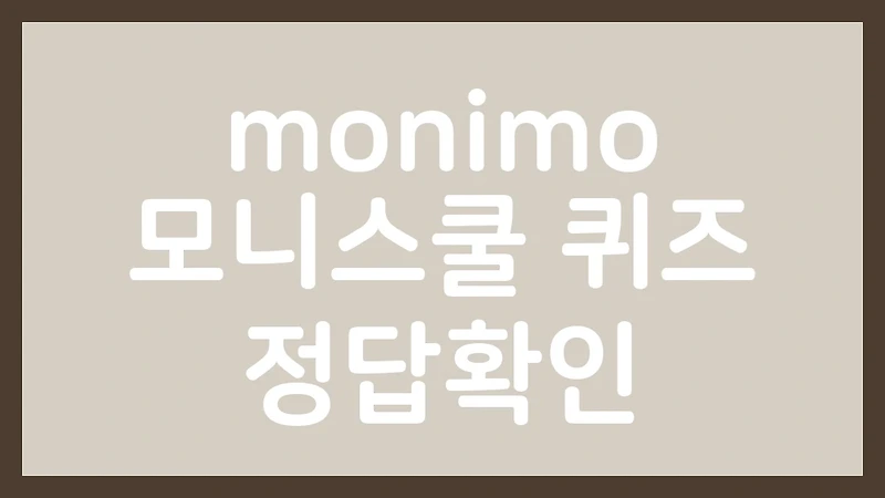 [monimo 모니스쿨] 3월 14일 금융·상식 문제 풀고 젤리 받자!